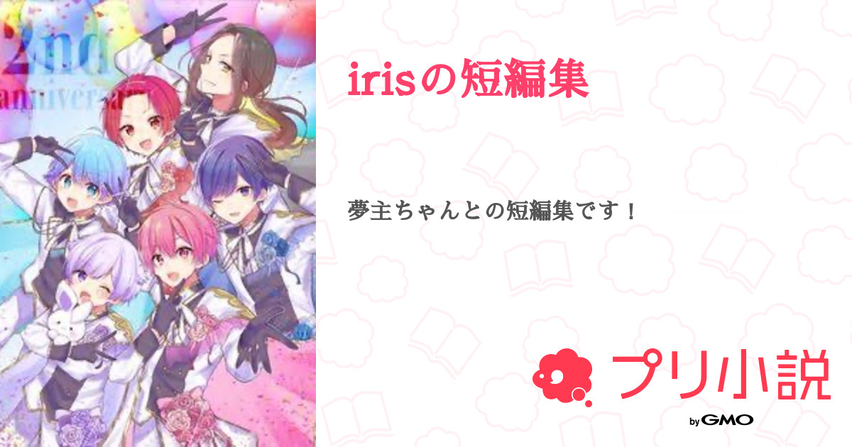 irisの短編集 - 全19話 【連載中】（ponzu iris🤍💜🐇推しさんの夢小説） | 無料スマホ夢小説ならプリ小説 byGMO